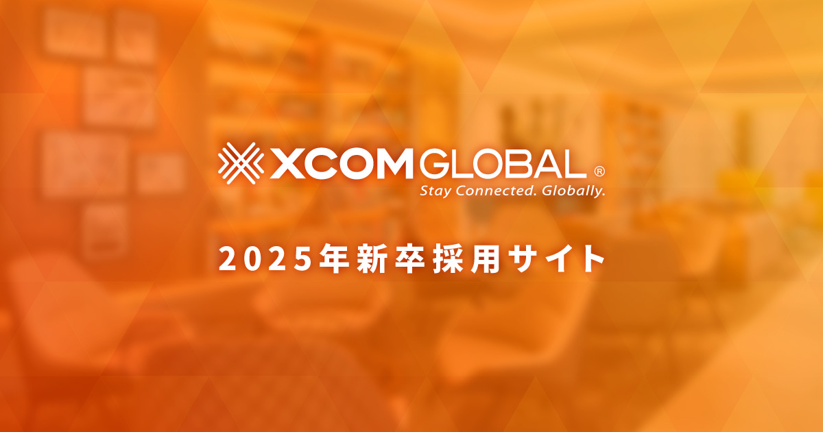 XCOMの職種紹介 | エクスコムグローバル株式会社 | 新卒採用サイト